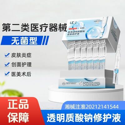 UEH医用透明质酸钠皮肤修复液30支/盒正品保证