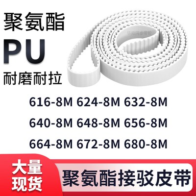 同步带6168M6248M6328M6408M6488M6568M6648M6728M680-8M白色钢丝