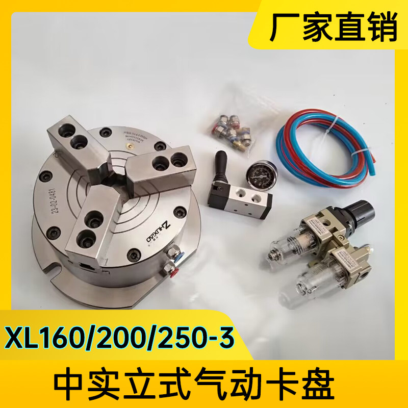 中实立式气动卡盘三爪6/8/10寸固定夹头具XL160/200/250-3钻铣床