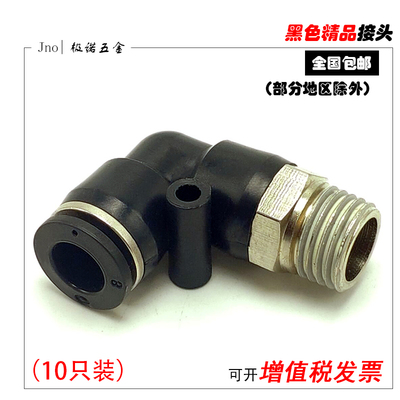 黑色气动气缸气管快速接头快插弯头PL8-02/4-M5/6-01/10-03/12-04