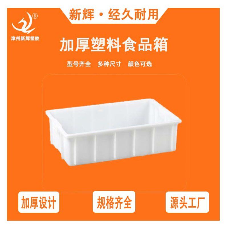 塑料周转筐箩筐 加厚长方形面箱安全周转箱 塑胶白色箱子