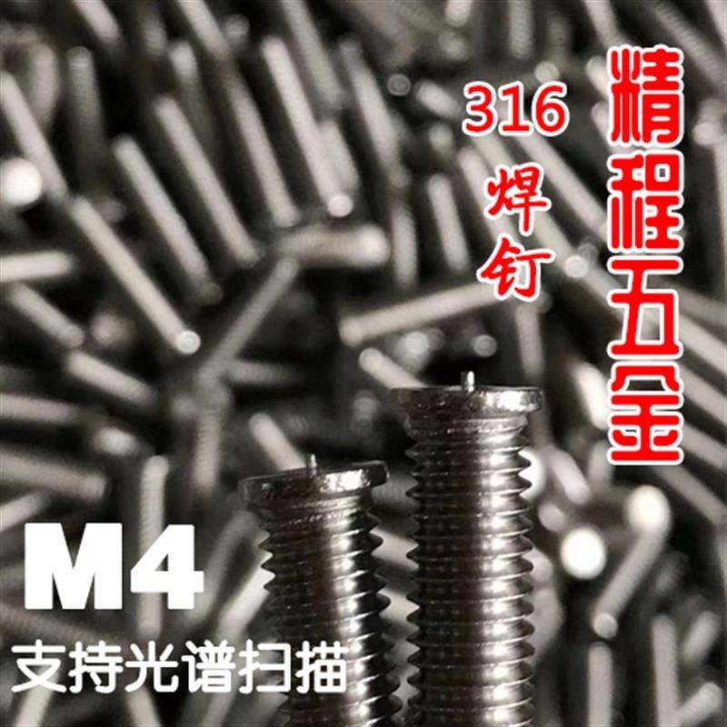 点焊螺钉316不锈钢 种焊螺柱 储能焊接螺柱 螺丝钉 M4*8/25植焊