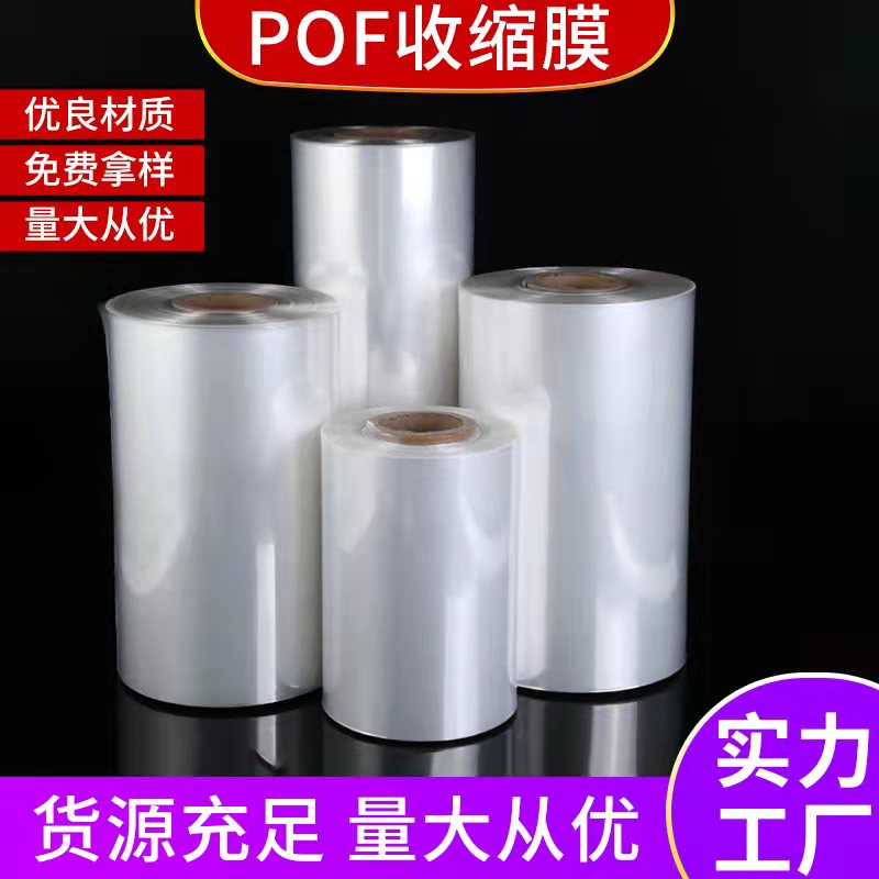 POF热收缩袋低温膜对折交联筒状单片封边膜透明环保塑封外包装袋