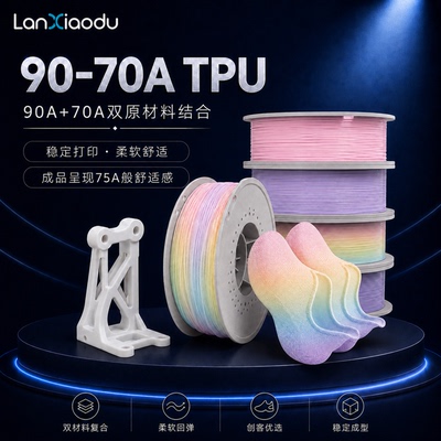 Lanxiaodu3D打印耗材TPU90A/70A