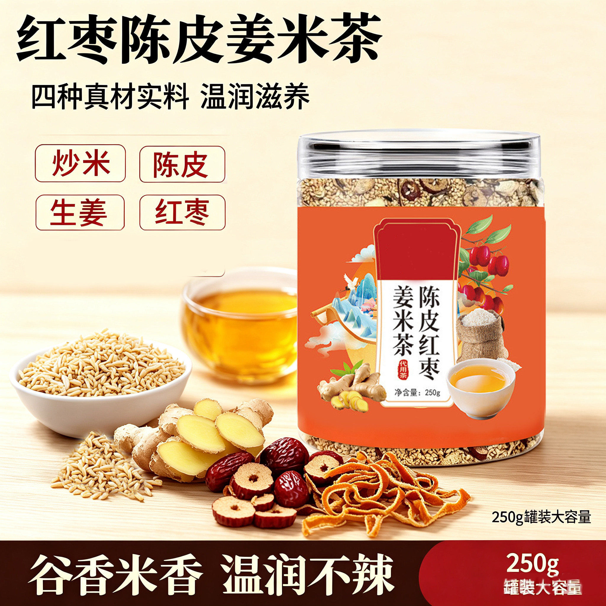 陈皮姜米茶小米姜丝红枣茶三伏天泡水适合女生喝湿养生枣类制品
