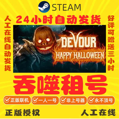 Steam正版吞噬租号 DEVOUR 游戏账号出租 一人一号