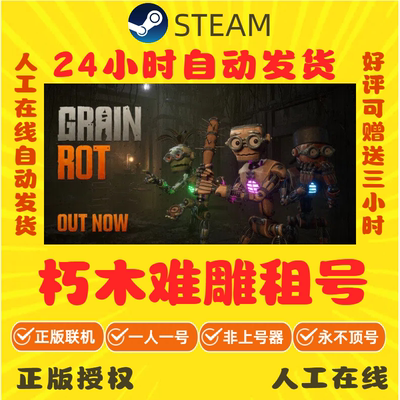 朽木难雕租号 Grain Rot 多人在线联机 Steam游戏账号出租