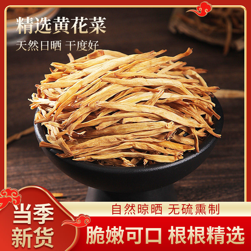 无硫熏黄花菜250g特级新鲜干货手工挑选农家自制金针菜商用土特产