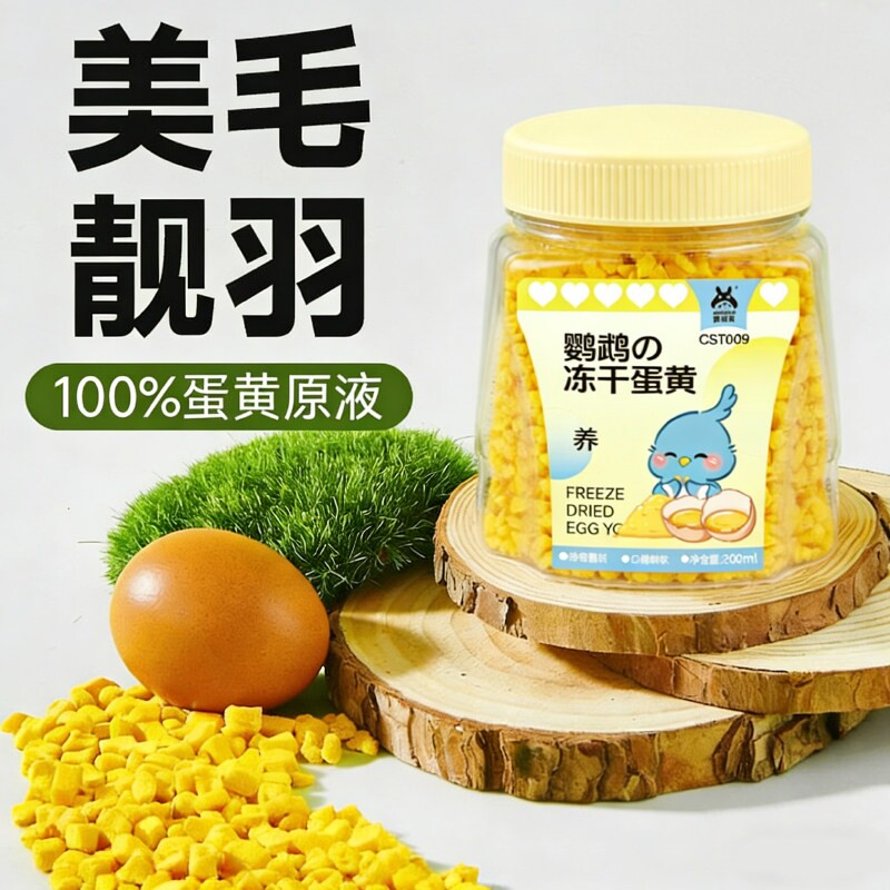 鹦鹉冻干蛋黄训练奖励小零食虎皮玄凤牡丹蛋黄颗粒鸟粮鸟食营养品
