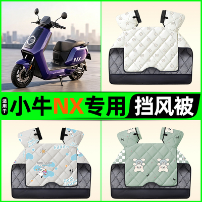 适用【小牛NX70/100】挡风被