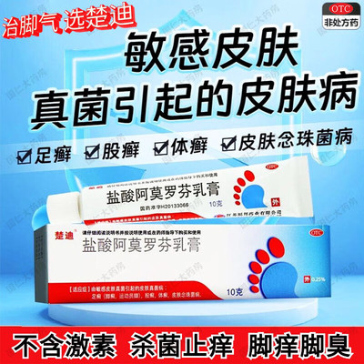 【楚迪】盐酸阿莫罗芬乳膏0.25%*10g*1支/盒