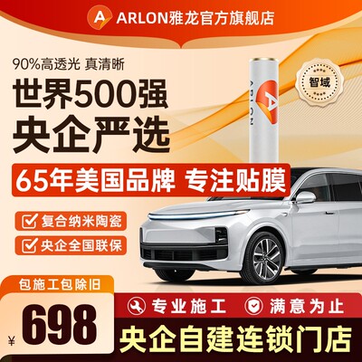【央企中材严选】ARLON美国雅龙智域太阳膜汽车窗膜陶瓷膜隔热防