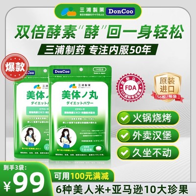 【限时特惠/买二赠一】三浦制药DonCoo进口美体丸56粒/包Hsu