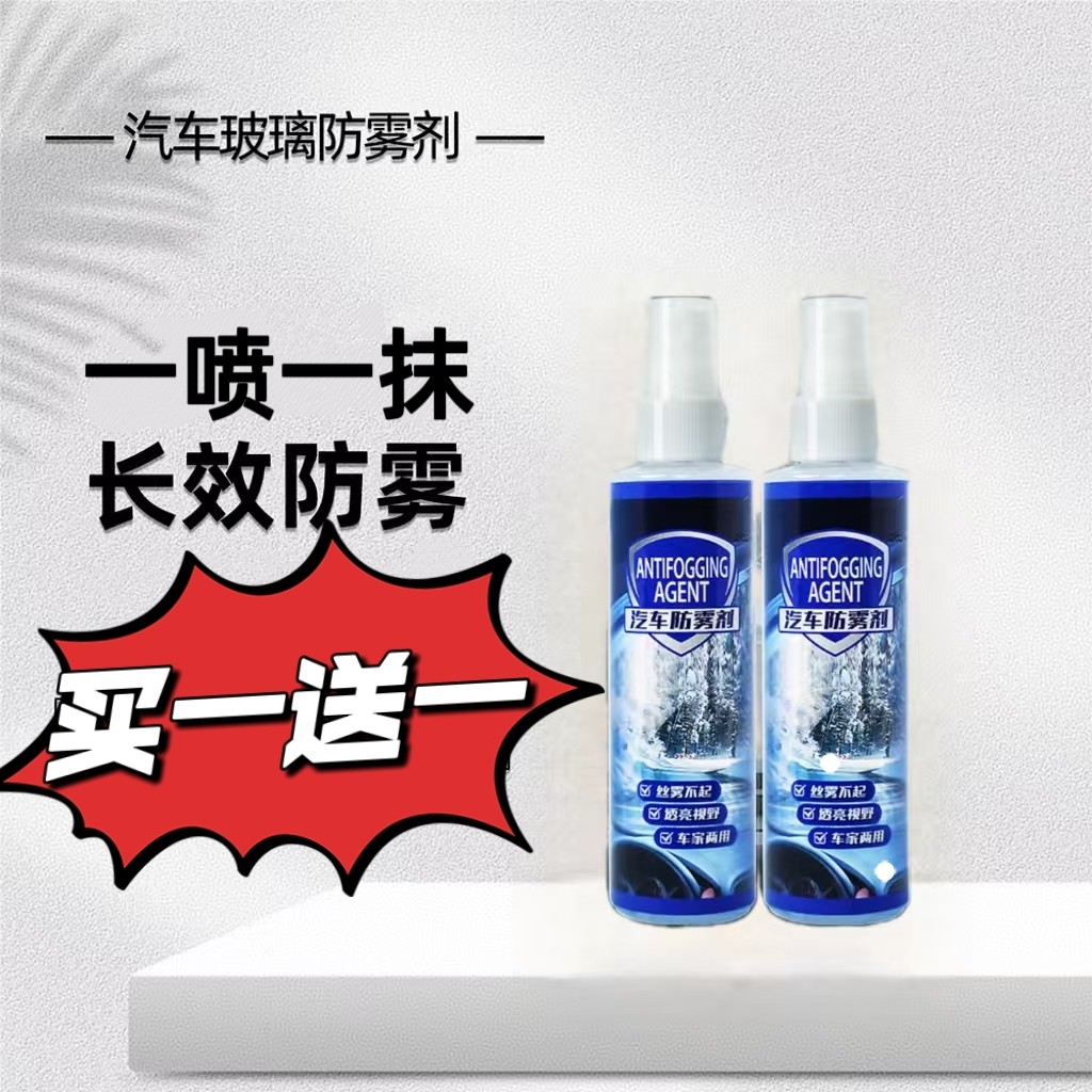 【新款汽车防雾剂-2瓶装】前挡车窗玻璃防起雾 视野清晰不伤玻璃