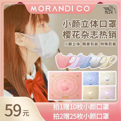 Morandi Co高防护独立装MC小颜口罩透气薄款一次性立体3D美颜口罩