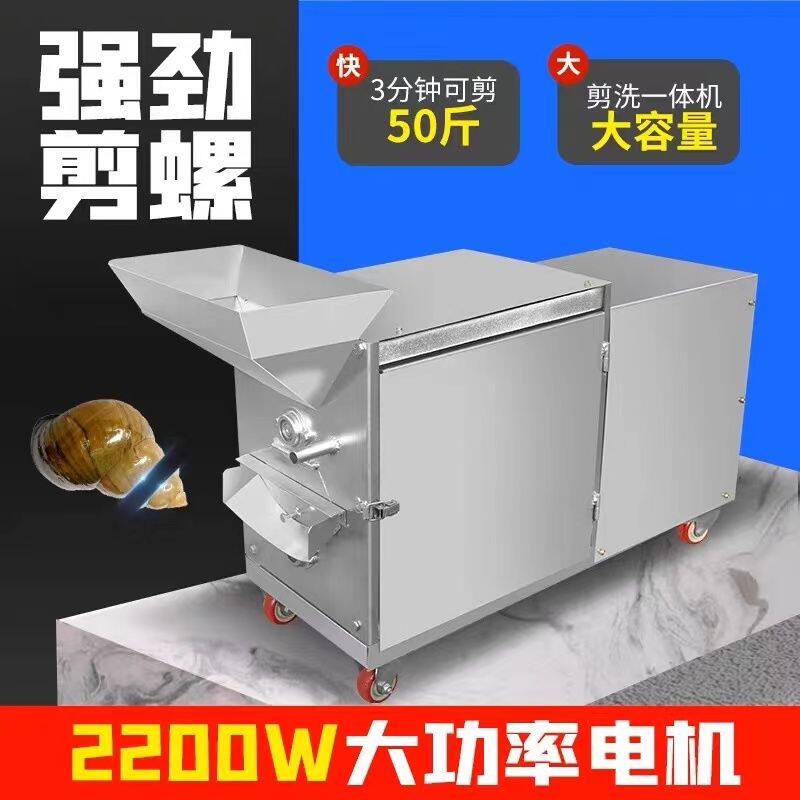 田螺剪尾机全自动家用商用小型洗剪一体剪螺蛳钉石螺去尾清洗切尾