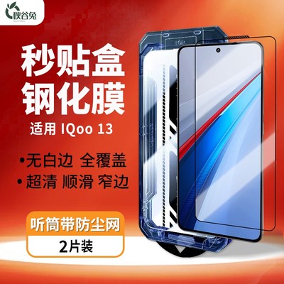 秋谷兔适用iQOO13秒贴盒钢化膜高清neo9pro窄边无尘秋谷兔钢化膜
