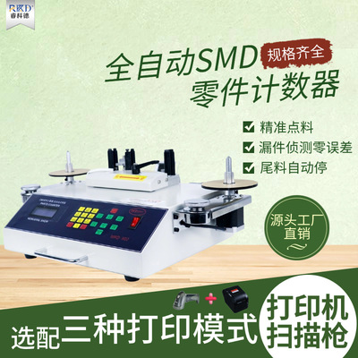 全自动SMD零件计数器SMT料带点料机电子元件点数机芯片盘点机小型