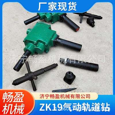 矿用手持气动轨道钻风动钢轨打孔机ZK19气动轻轨钻孔机轨道钻