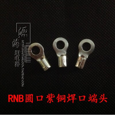 RNB1.25-10 圆形裸接线端子 紫铜焊口铜端子鼻子 OT圆型接线鼻
