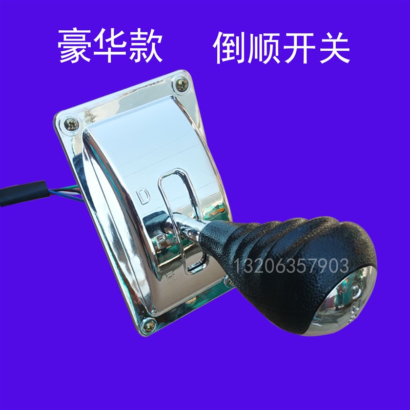 电动三轮车四轮车倒顺开关电动汽车倒档器配件倒顺档把档位器包邮