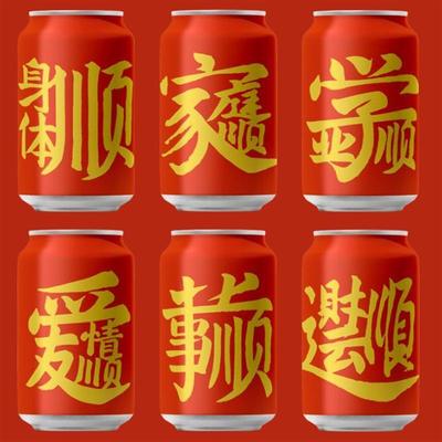 可乐定制易拉罐彩印身体顺家庭顺学业顺爱情顺事业顺财运顺饮料