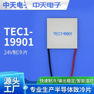 24V制冷片TEC1-19901制冷片tec制冷片散热器制冷片