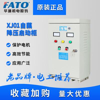 FATO华通自耦降压减压启动柜箱XJ01-22/30/40/55/75/90/115/225kw