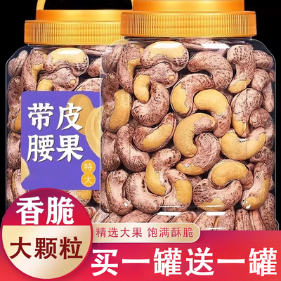 带皮腰果500g罐装盐焗紫皮腰果越南新货原味腰果大颗粒干果炒货