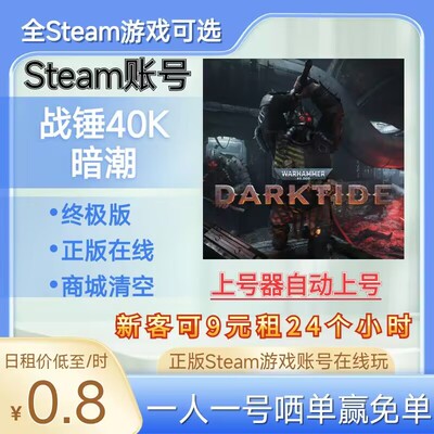 战锤40K暗潮租号正版steam账号