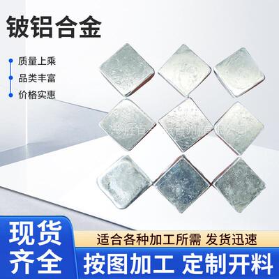 铍铝合金铍铝AlBe5AlBe4AlBe3AlBe2AlBe1合金锭现货厂价