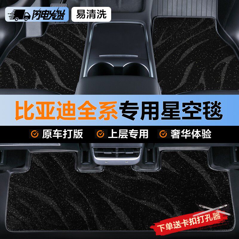 比亚迪专用脚垫专车固定车型精选汽车脚垫上层星空毯舒适耐磨防滑