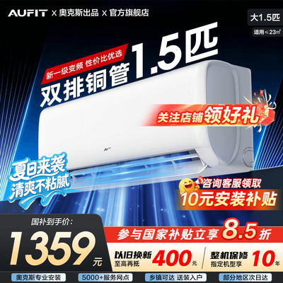 AUFIT空调奥克斯出品1.5匹挂机