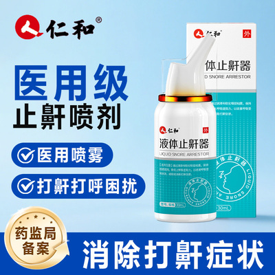 仁和医用液体止鼾器消除睡觉打呼噜防打鼾神器喷雾剂男女打呼专用