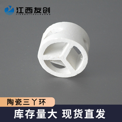 销售陶瓷环填料陶瓷3Y环洗涤塔陶瓷三丫环填料