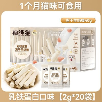 乳铁蛋白羊奶棒宠物猫咪冻干零食成幼猫咪狗狗磨牙棒补充营养食品