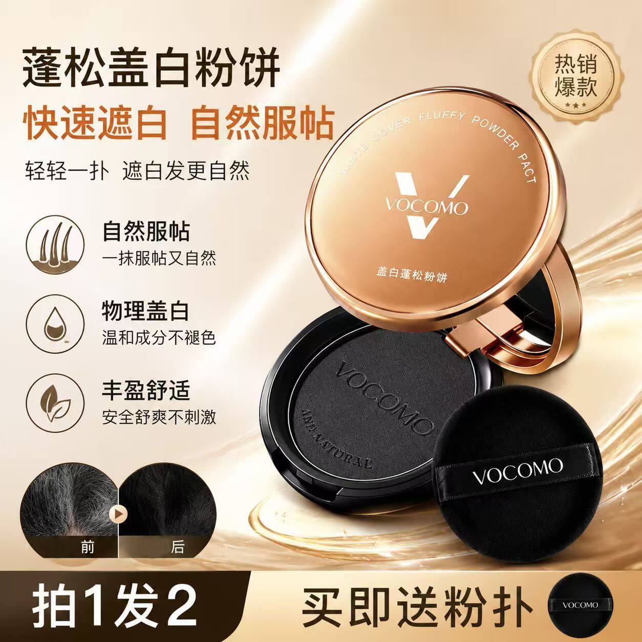 【VOCOMO盖白蓬松粉饼】新款美发笔遮盖白发植物美发棒官方正品