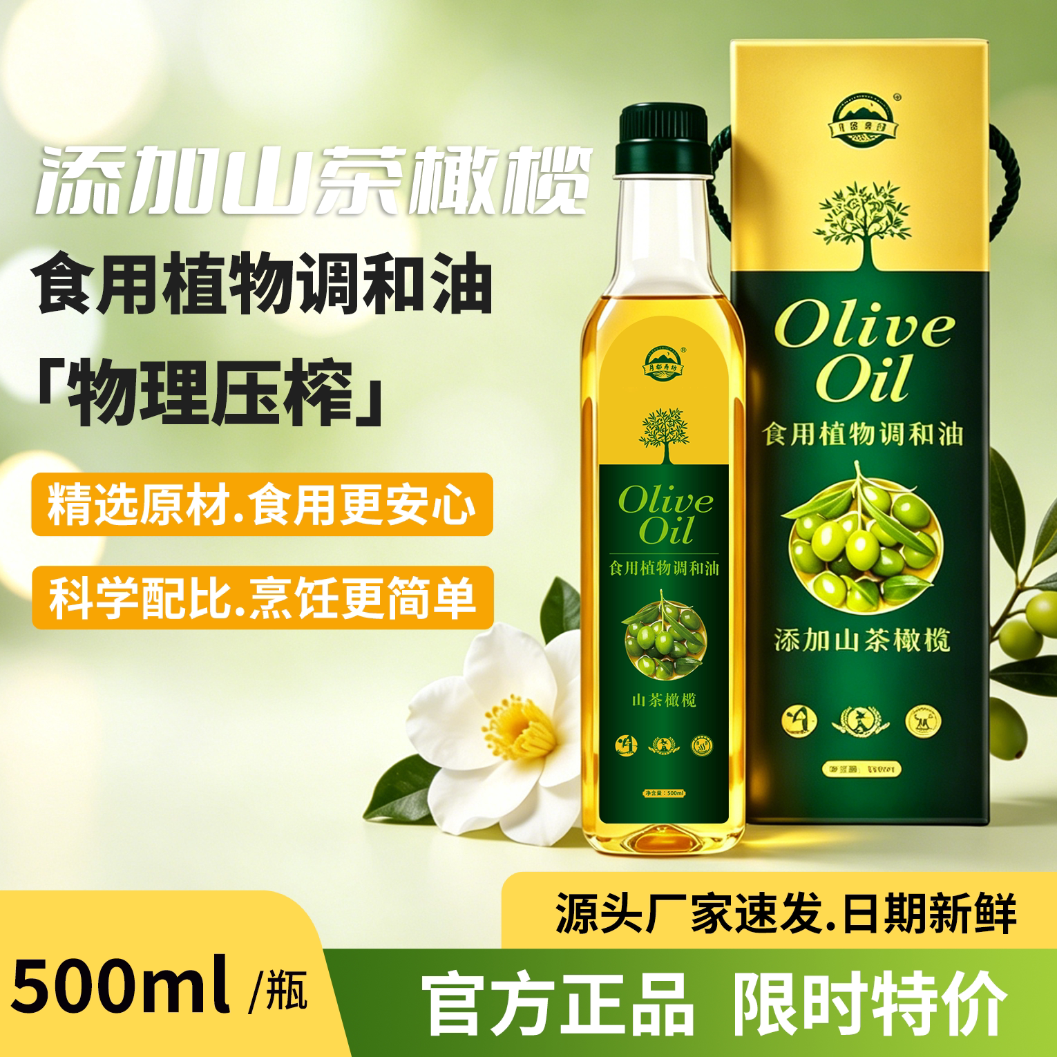 山茶橄榄食用植物调和油500ml小瓶家用寝室用油会销礼品整箱批发