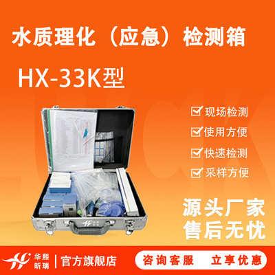 HX-33K型水质理化（应急）检测箱