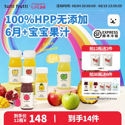 【多口味】TuttiFrutti100%HPP苹果汁石榴儿童果汁0添加拍36送6