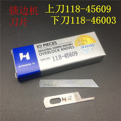强信刀片118-45609 118-46003 四线包缝机拷边车上下刀片118460