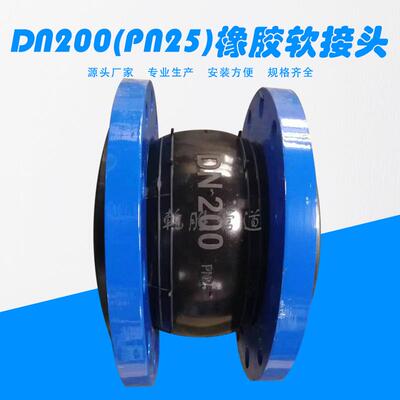 DN200PN25橡胶软接头可曲挠橡胶软连接橡胶避震喉