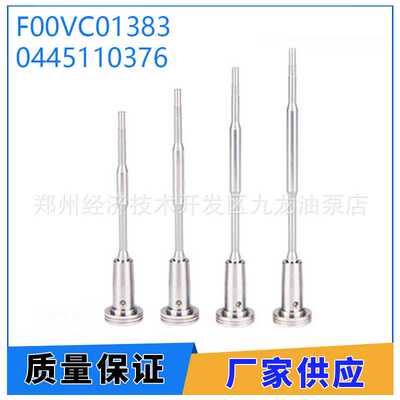 共轨喷油器阀组件F00VC01383 控制阀 适用于喷油器0445110376