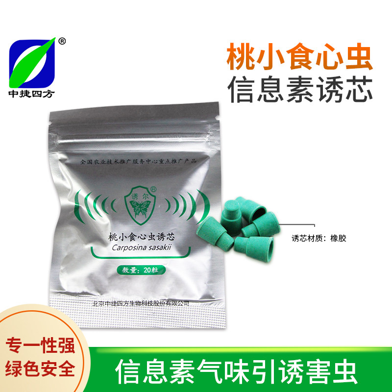 桃小食心虫信息素诱芯性诱剂果园诱杀除虫剂中捷四方