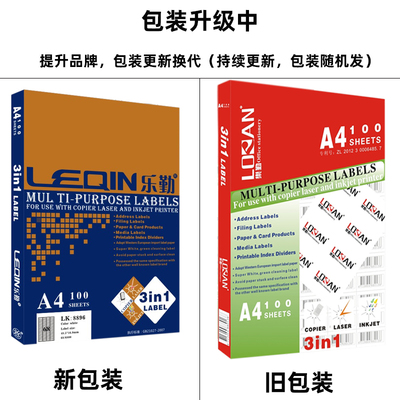 乐勤8428A4不干胶3盒1分切电脑标签打印纸激光喷墨打印标签纸包邮