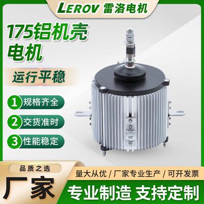 175系列铝壳电机无刷可定单相三相异步电动机变频风机轴流风机