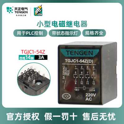 TENN天正电气TGJC1-54Z 14脚中间继电器HH54P 带灯小型继电器