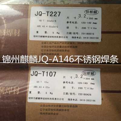 锦州麒麟JQ-A146不锈钢焊条A146焊接电焊条2.5 3.2 4.0mm
