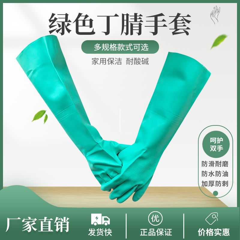 绿色丁腈加长手套耐酸碱防化橡胶耐磨防油洗碗家务工业劳保胶