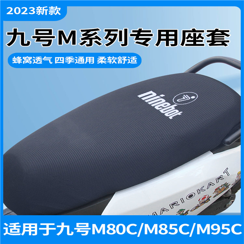 适用九号m95c坐垫套m859号座套电动车座椅套防晒隔热贴纸改装配件
